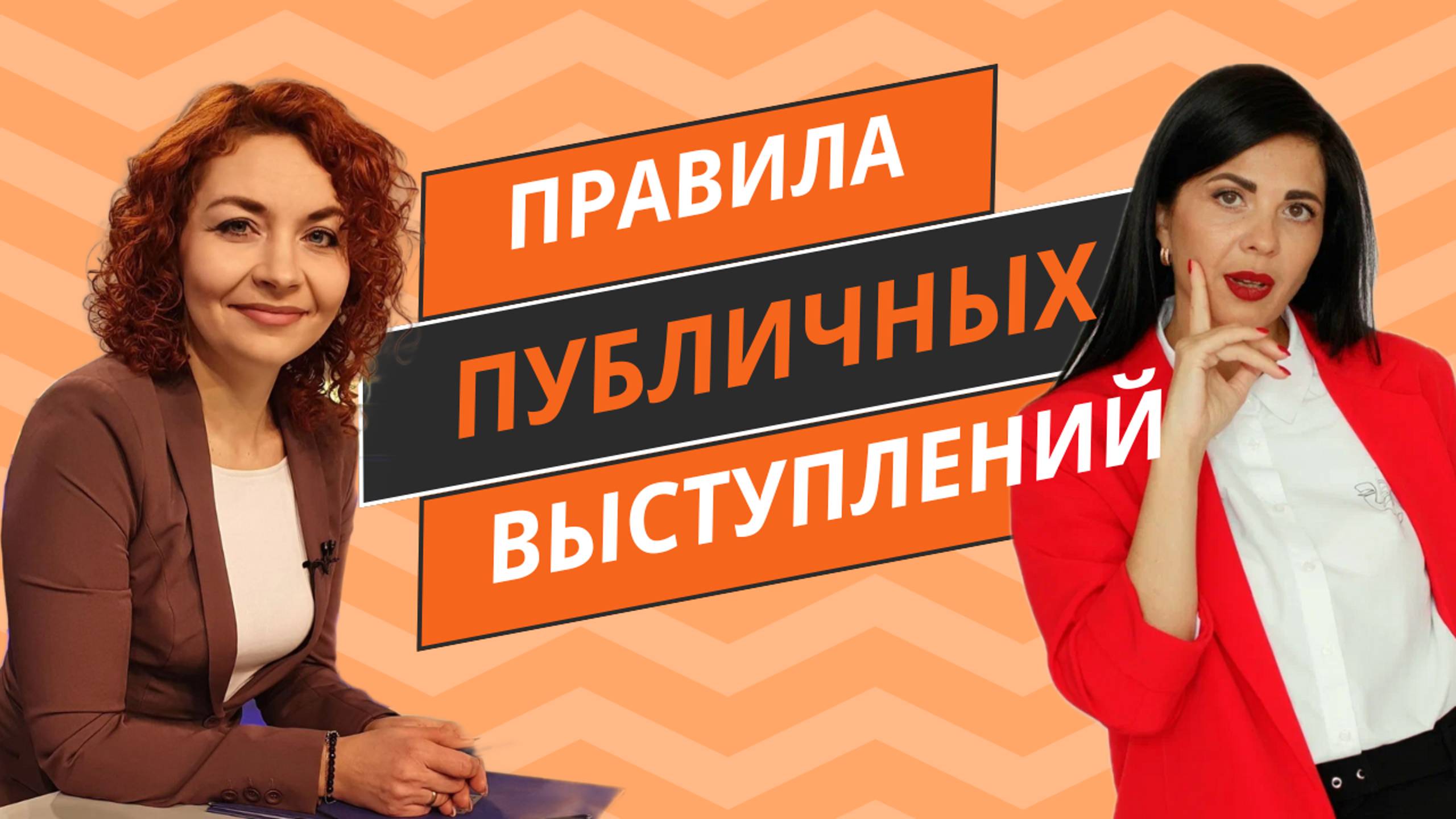 Правила публичных выступлений
