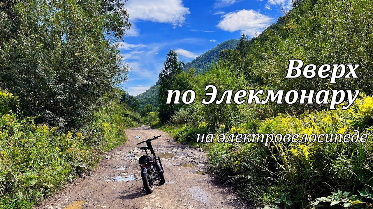 Вверх по Элекмонару