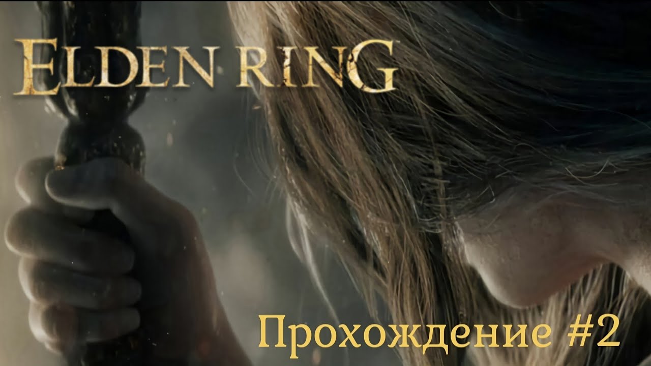 Elden Ring Прохождение #2