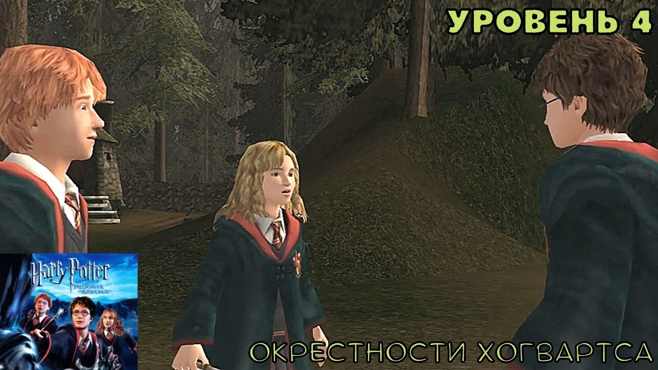 Harry Potter And The Prisoner Of Azkaban - Уровень 4 - Окрестности Хогвартса