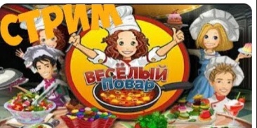 Весёлый повар .Игры для детей.