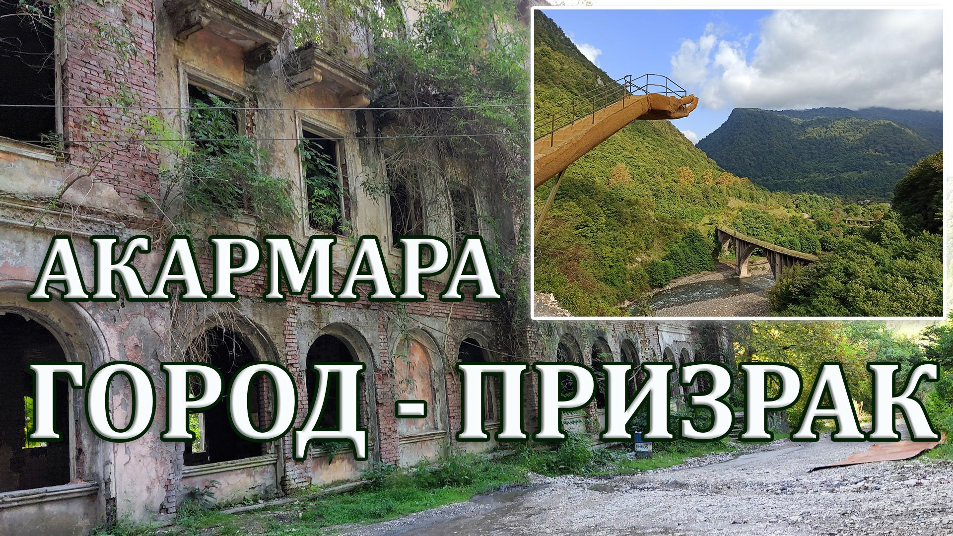 Город-призрак Акармара, Абхазия.