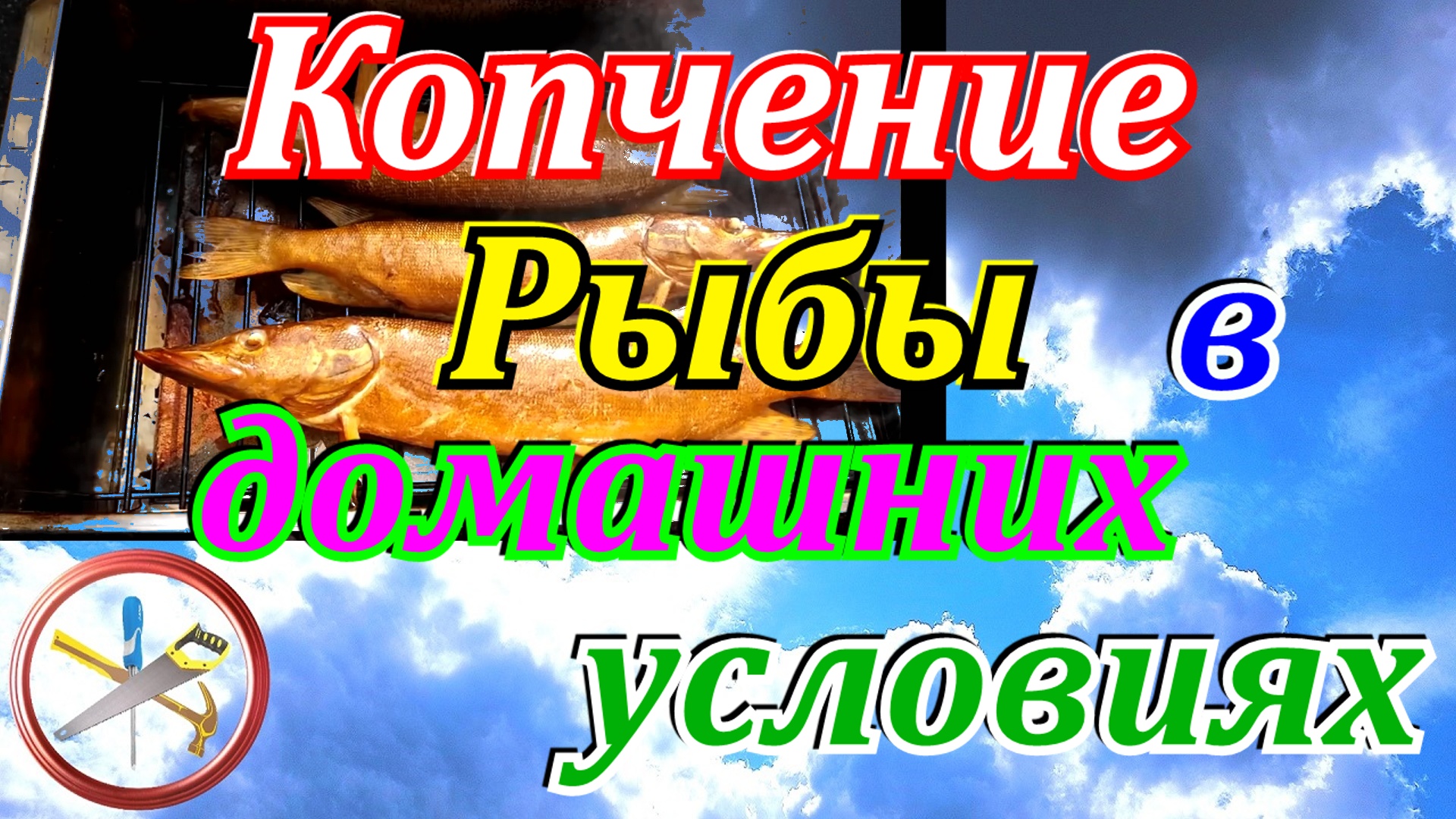 Копчение рыбы в домашних условиях в коптильне.Как коптить рыбу горячего копчения