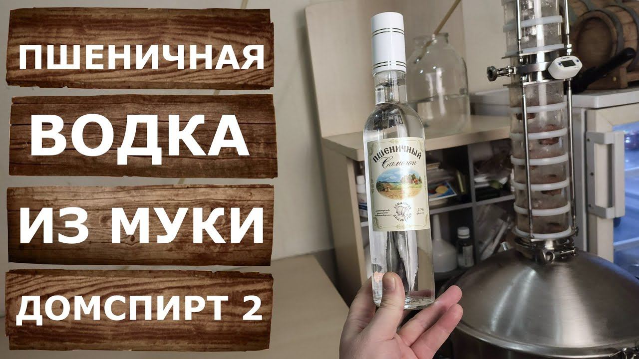 Пшеничная водка из муки на самогонном аппарате Домспирт 2.