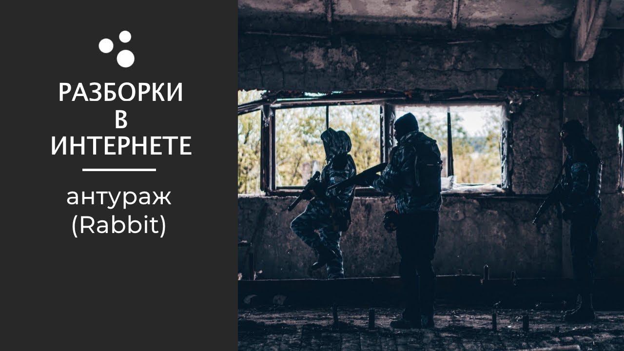 Разборки в интернете - Антураж