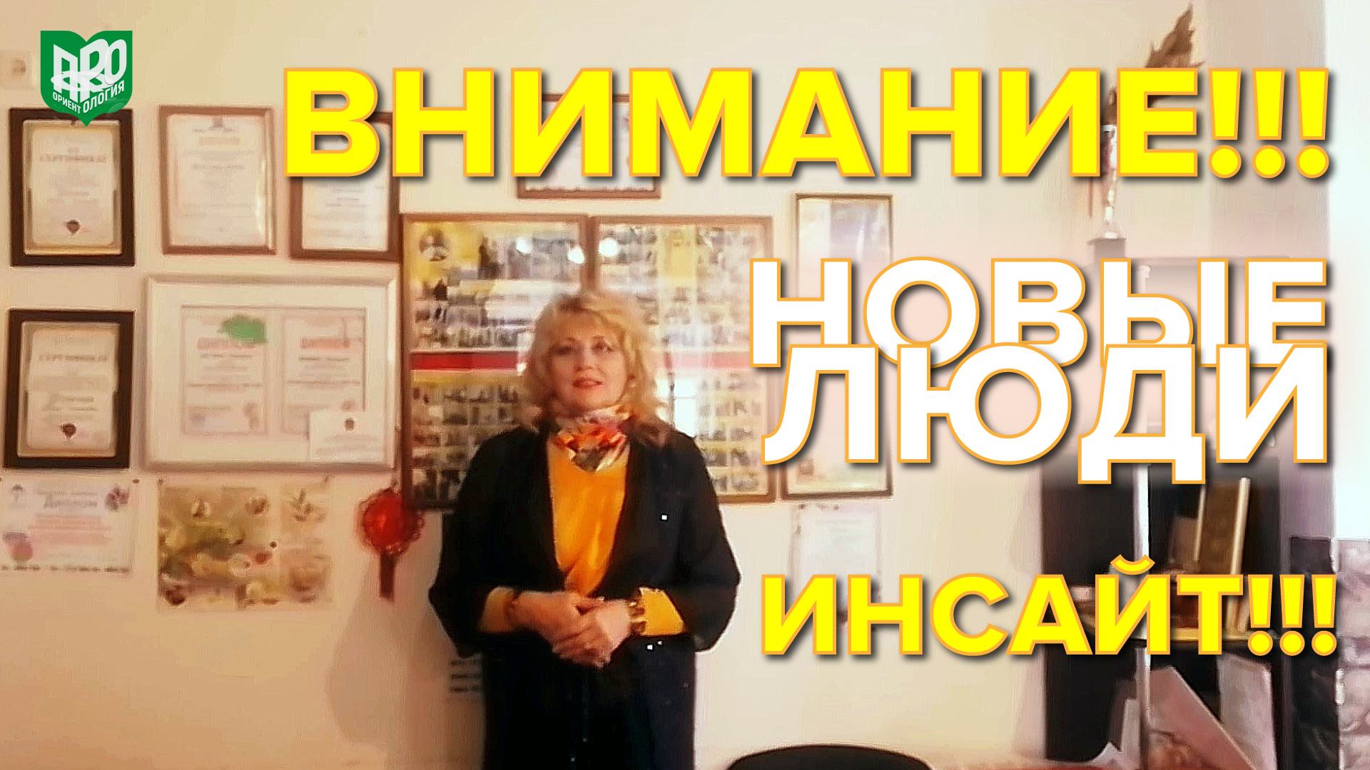 Внимание!!! Новые Люди!!! Инсайт!!!