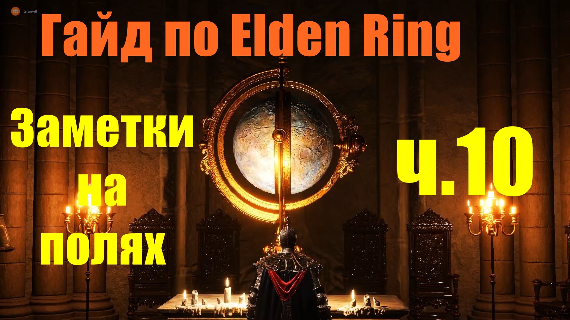 Гайд по Elden Ring. Заметки на полях ч10.