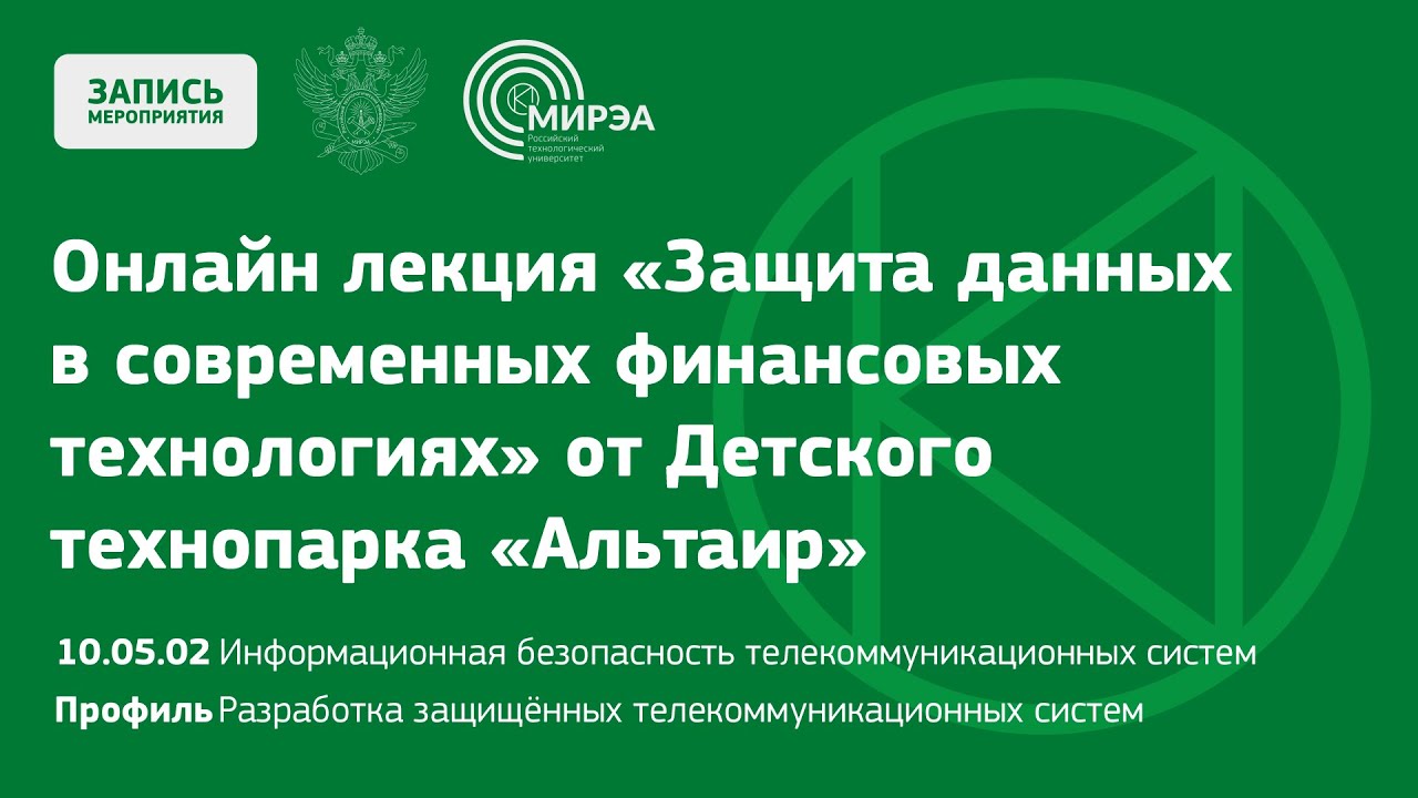 Онлайн лекция «Защита данных в современных финансовых технологиях» от Детского технопарка «Альтаир»