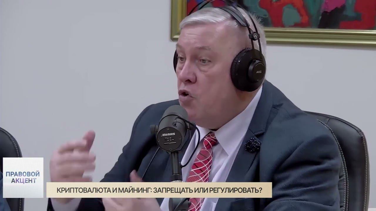 Правовой акцент. КРИПТОВАЛЮТА И МАЙНИНГ: ЗАПРЕЩАТЬ ИЛИ РЕГУЛИРОВАТЬ?