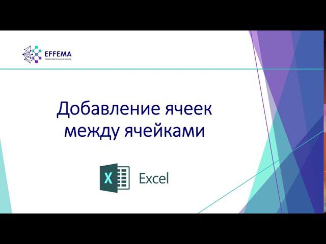 Microsoft Excel: добавление ячеек между ячейками