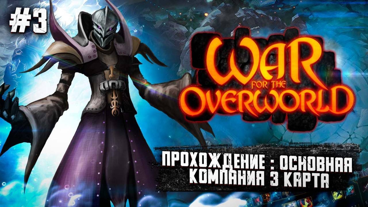 #warfortheoverworld  Прохождение 3 карты основной компании и переход в мир Раскоса #dungeonkeeper2