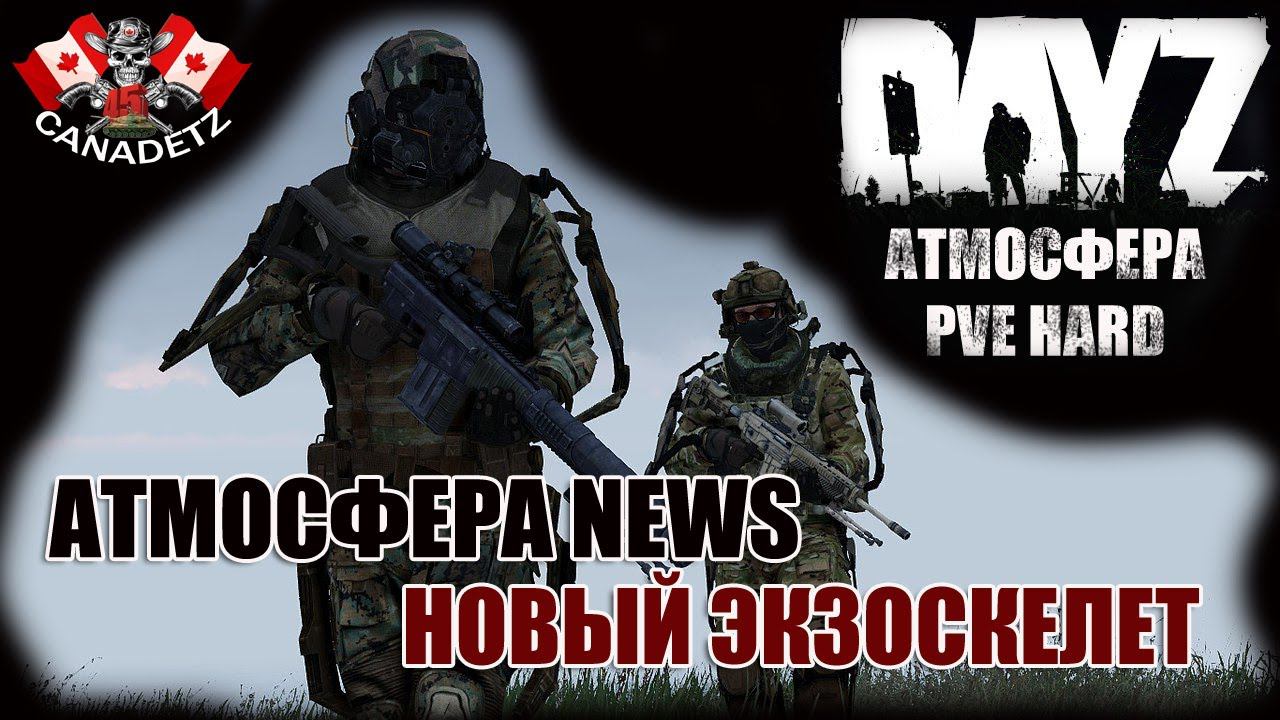 Новый экзоскелет "Атмосфера"