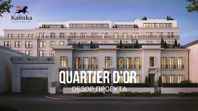 Клубный дом Quartier d’Or - обзор проекта