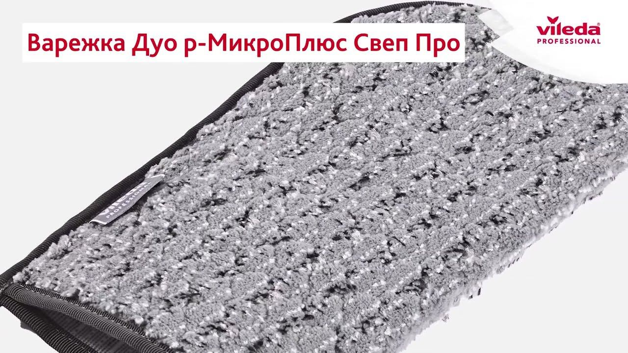 Варежка Дуо р-МикроПлюс Свеп Про