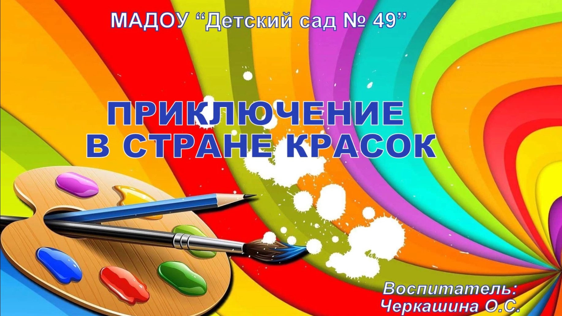 3. Приключение в стране красок