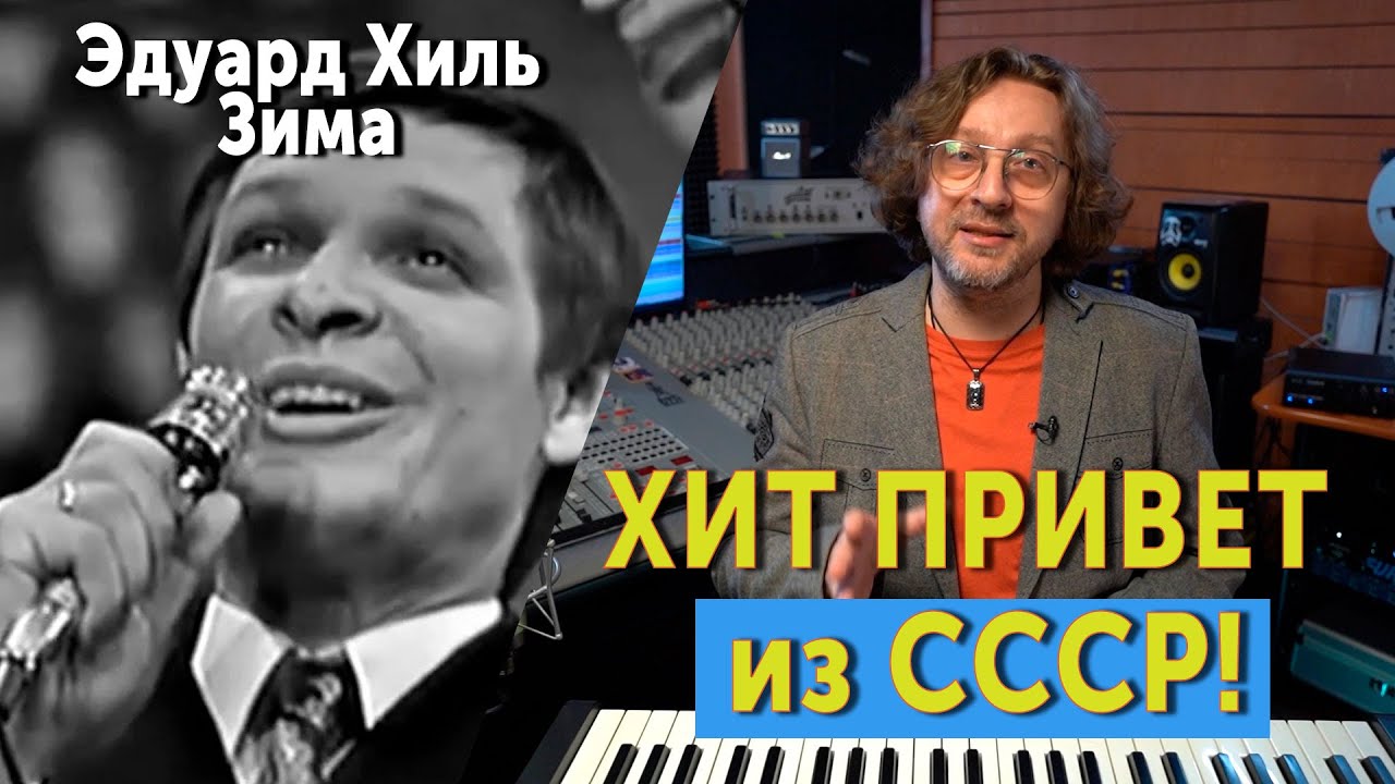 Хит привет из СССР! Как рождались хиты? "Зима" - Эдуард Хиль