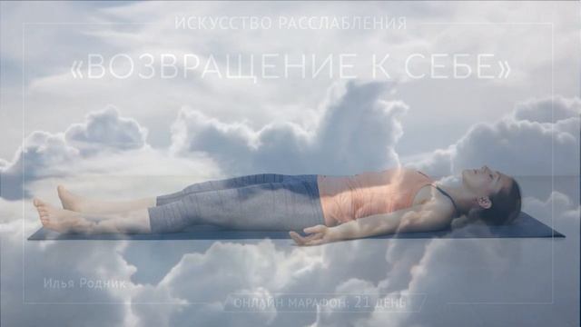 Двадцатый день марафона «Возвращение к себе».mp4