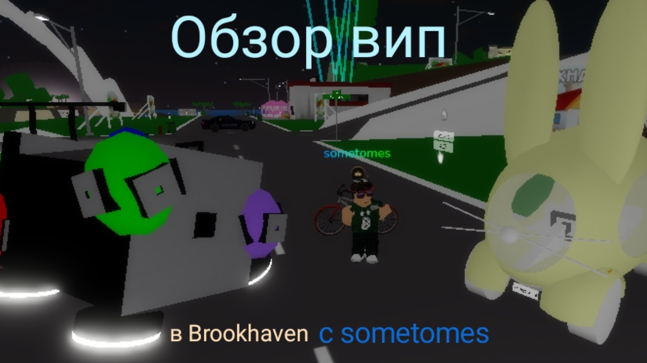 Oбзор вип в Brookhaven