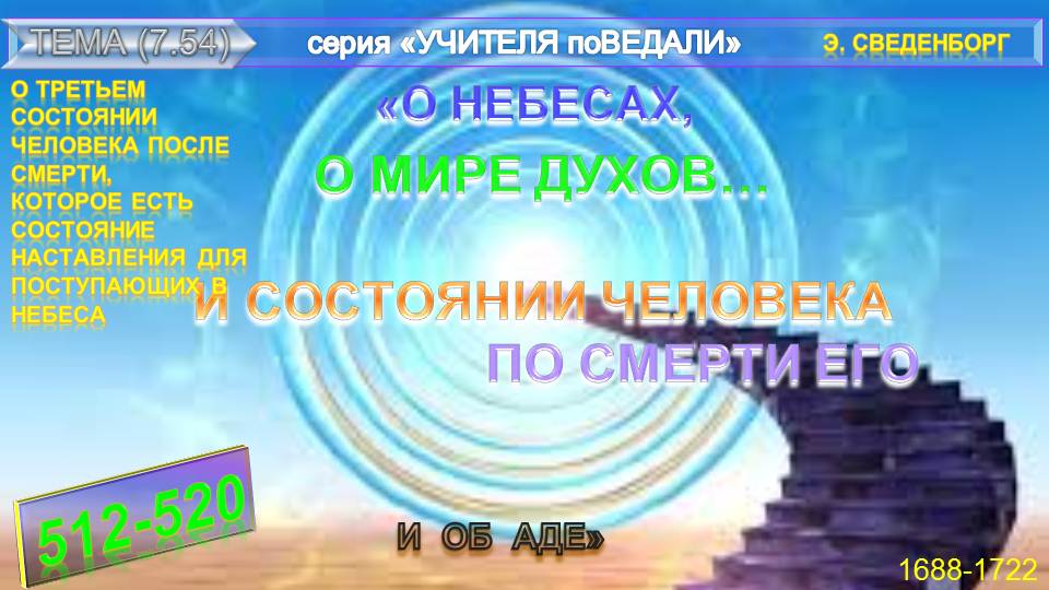 (54)О ТРЕТЬЕМ СОСТОЯНИИ ЧЕЛОВЕКА ПО СМЕРТИ, КОТОРОЕ ЕСТЬ СОСТОЯНИЕ...- О НЕБЕСАХ...Э. Сведенборга