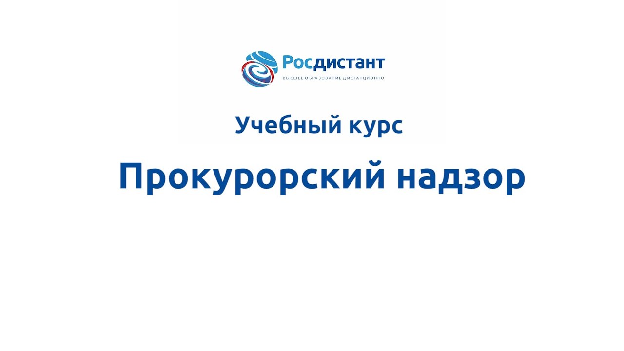Прокурорский надзор