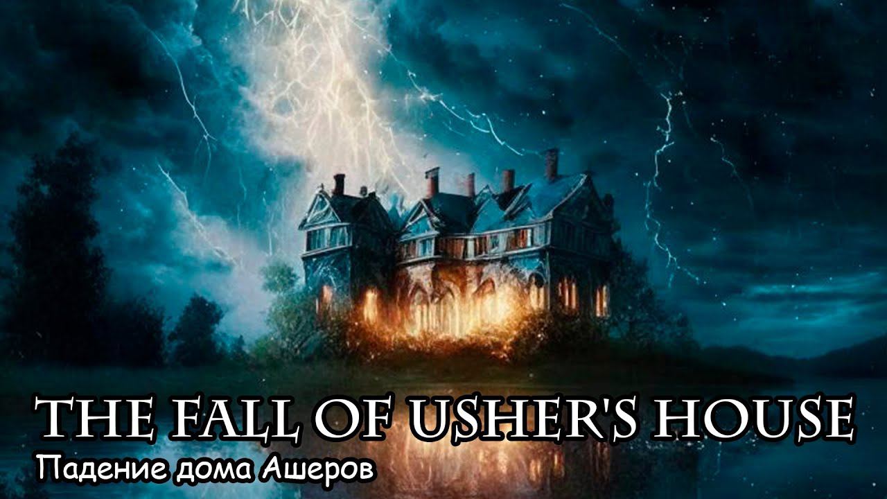 Падение дома Ашеров (2021) Короткометражный фильм