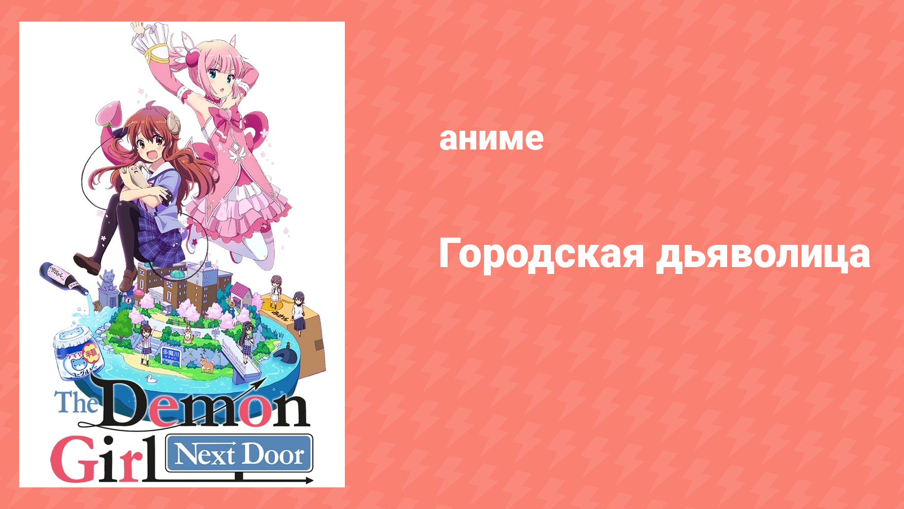 Городская дьяволица 10 серия (аниме-сериал, 2019)