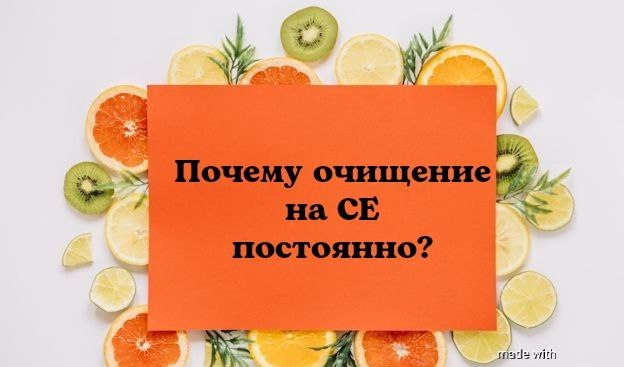Почему очищение на СЕ  постоянно
