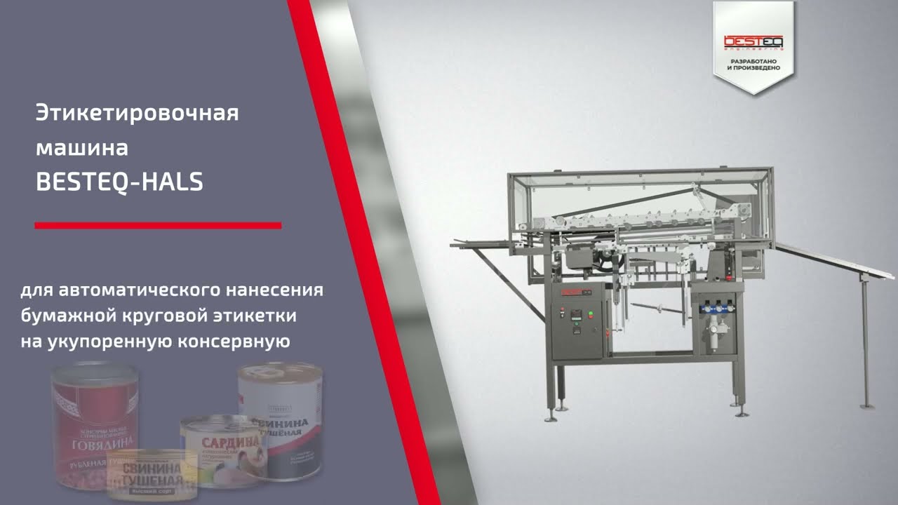 Этикетировочная машина BESTEQ-HALS
