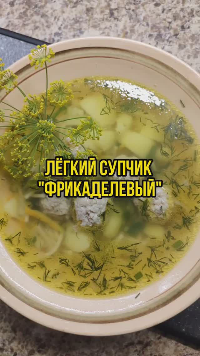 Рецепт супа с фрикадельками