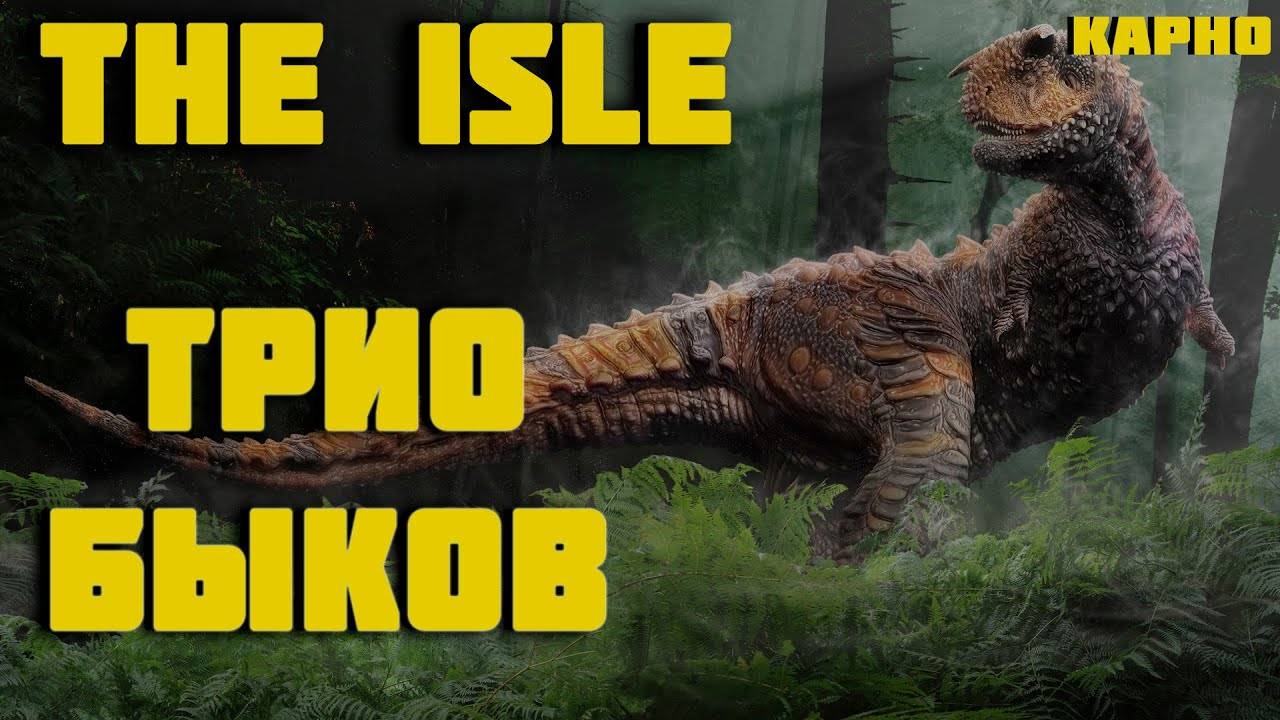 Выживание и рост карнотавра ⚫️ The ISle ⚫️ Неудачное гнездо)))