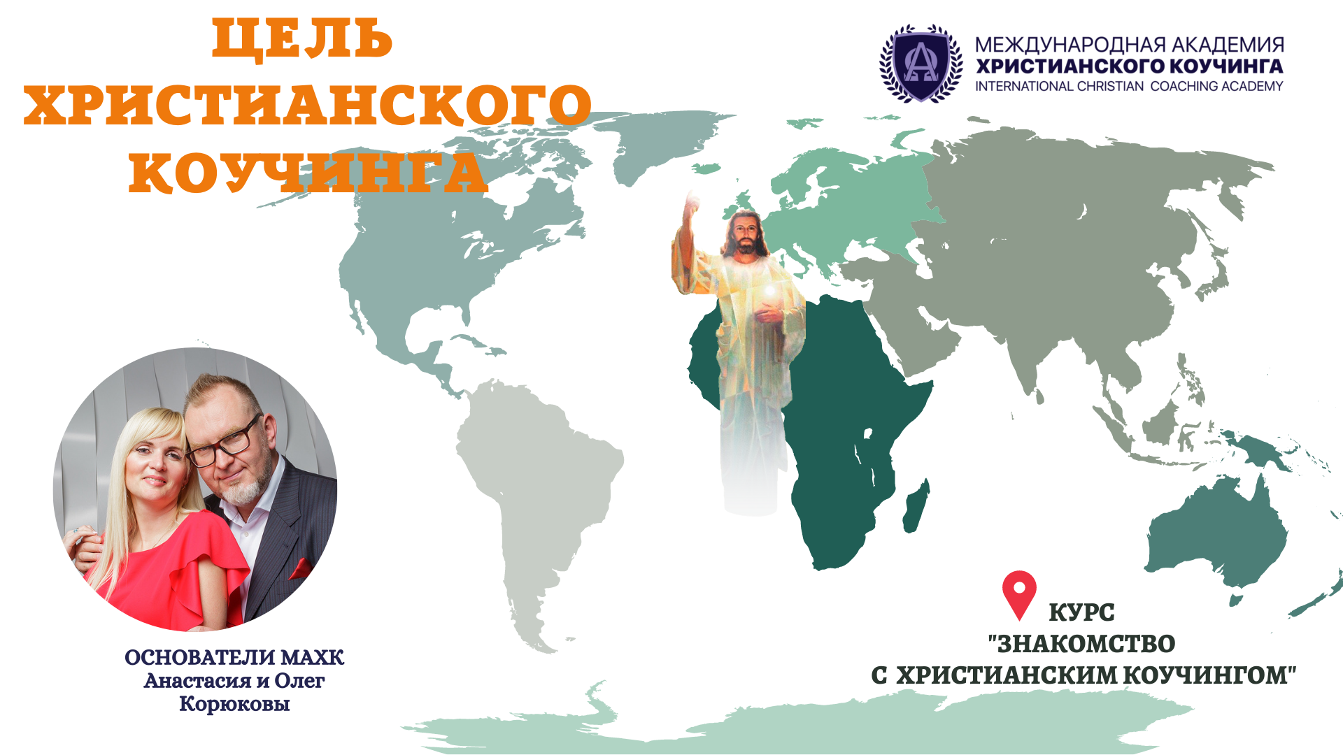 Урок 3.3 / Цель христианского коучинга