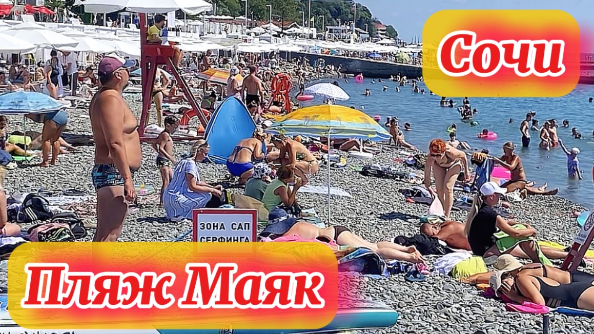 Сочи. Пляж Маяк. Море +27. Лето в разгаре