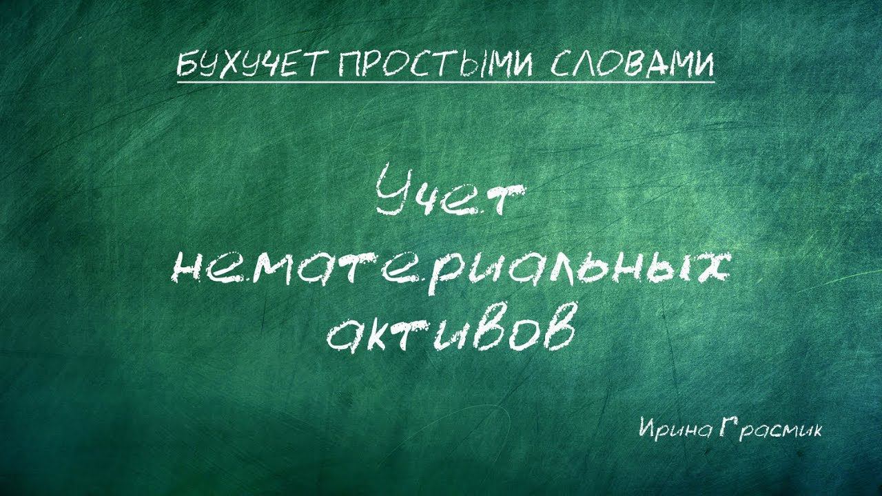 Учет нематериальных активов