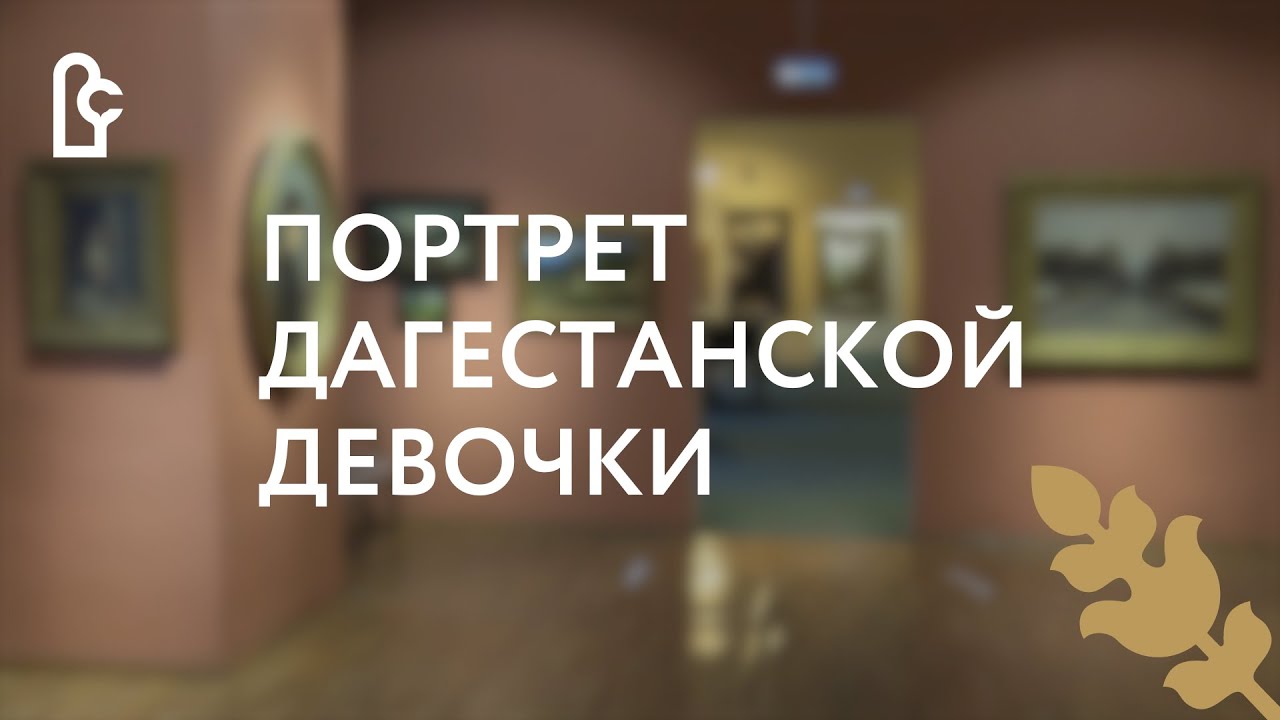 Портрет дагестанской девочки