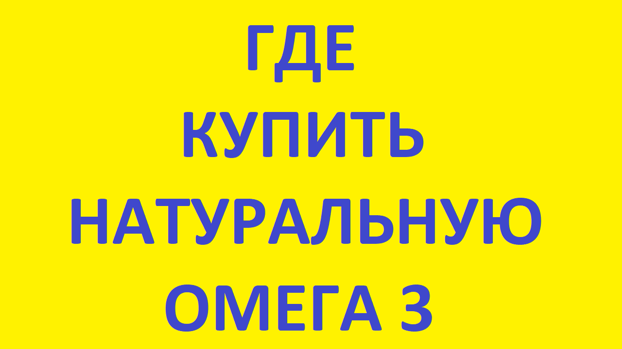 омега 3 для похудения
