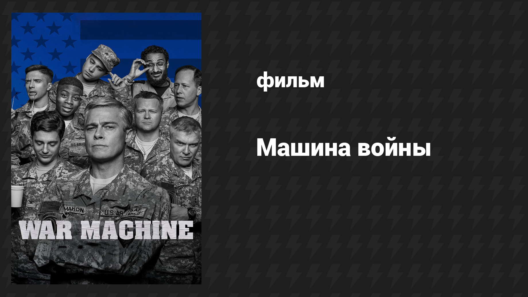 Машина войны (фильм, 2017)