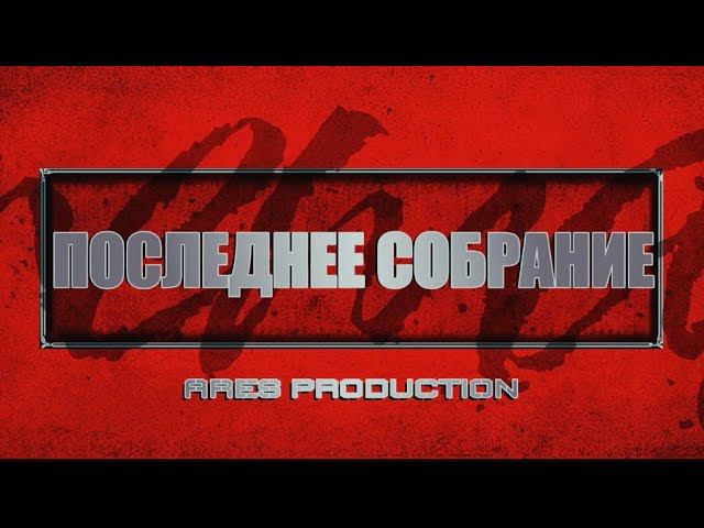 ПОСЛЕДНЕЕ СОБРАНИЕ | КЛИП РОДИТЕЛЕЙ ДЕТЯМ НА ВЫПУСКНОЙ
