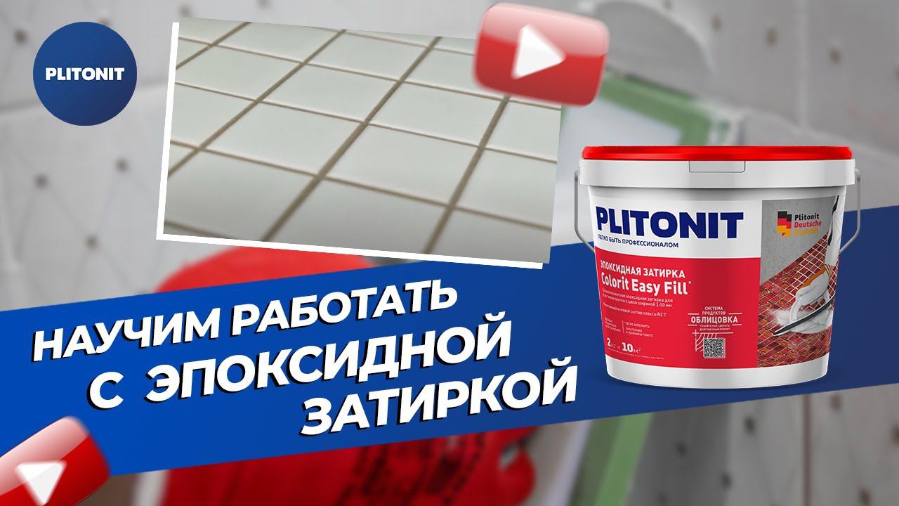 Трехкомпонентная эпоксидная затирка PLITONIT Colorit Easy Fill