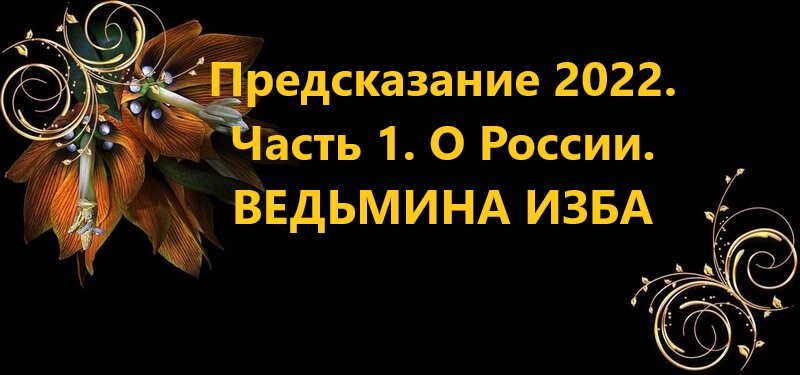 ПРЕДСКАЗАНИЕ О РОССИИ..2022..ЧАСТЬ 1..ИНГА ХОСРОЕВА