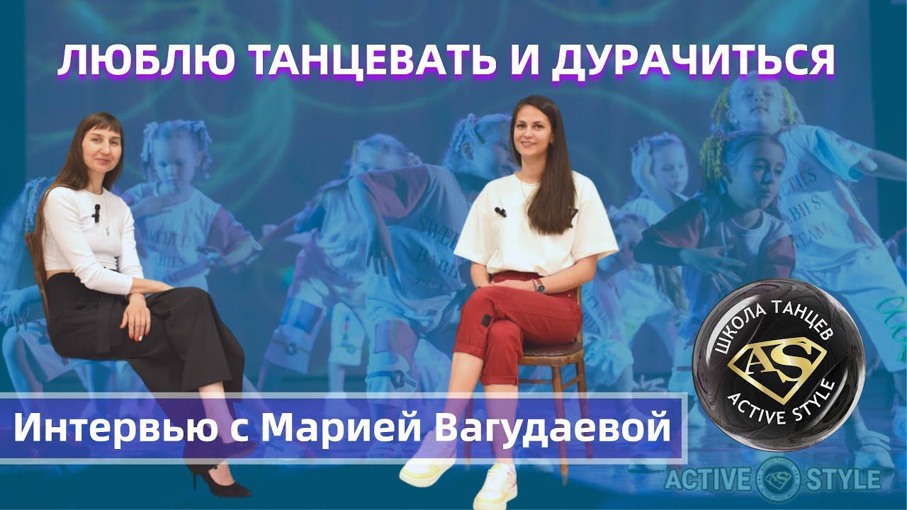Интервью Марины Вагудаевой|ЛЮБЛЮ ТАНЦЕВАТЬ И ДУРАЧИТЬСЯ