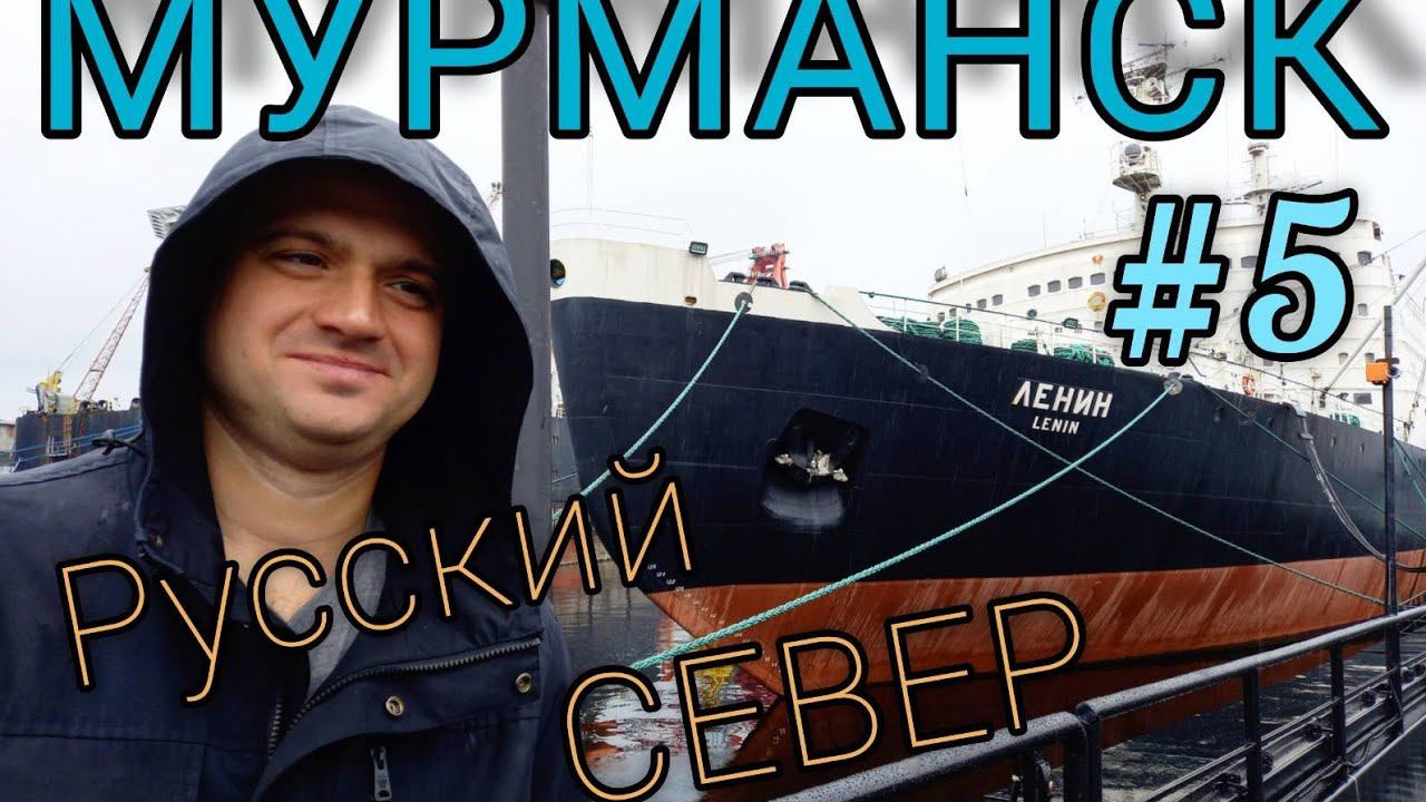 Мурманск. Экскурсия на ледокол Ленин/гуляем по городу/едим морских ежей. Русский север ч.5