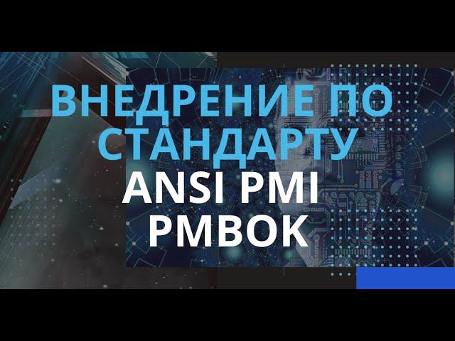 14. Внедрение по стандарту ANSI PMI PMBOK || IT на Молокозаводе