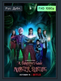 Лучшие фэнтези 2021 "Руководство для нянь_ Как поймать монстра " Трейлер