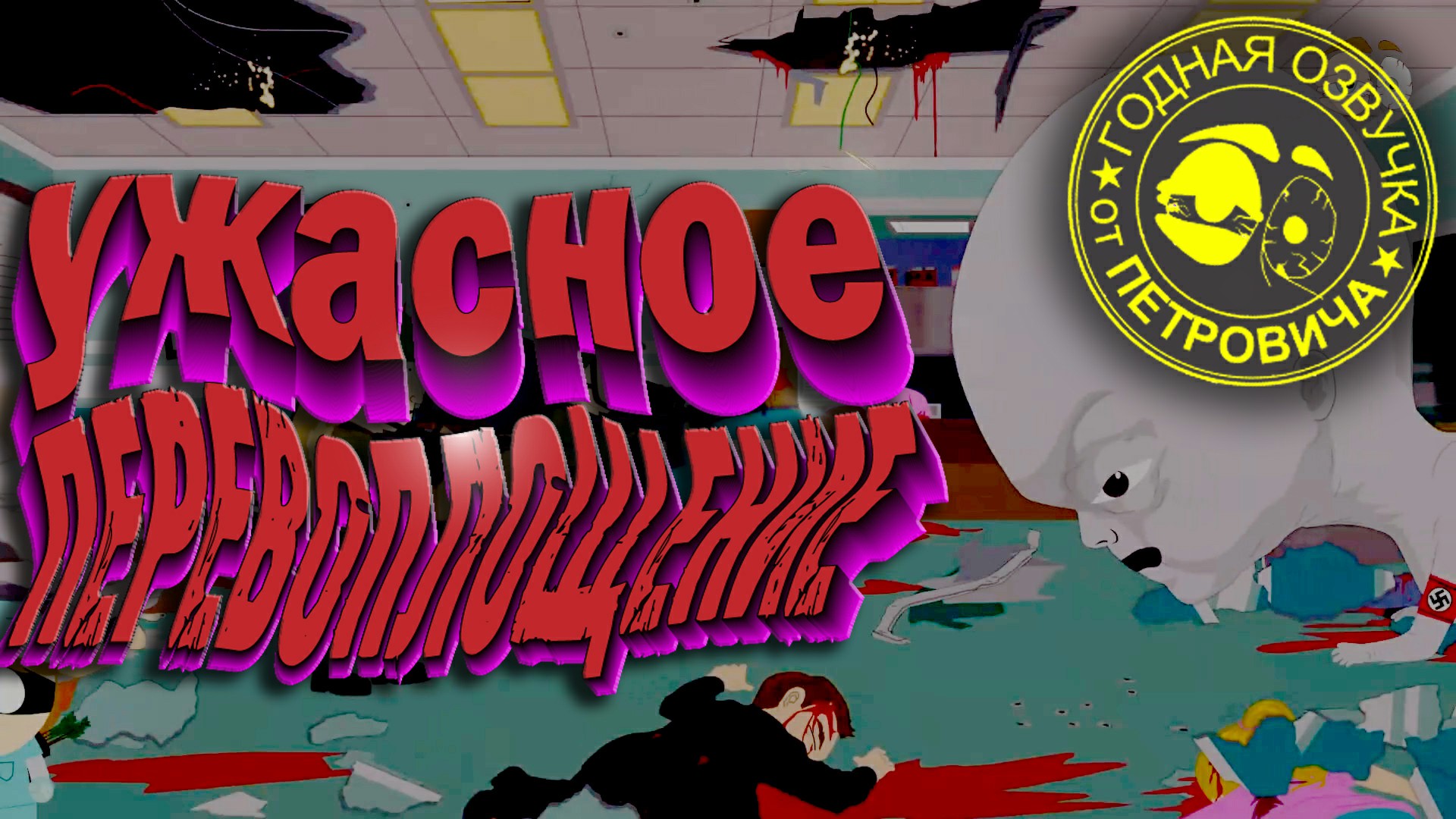 South Park.The Stick Of Truth.Южный парк.17.Жертва аборта.Прохождение с приколами.