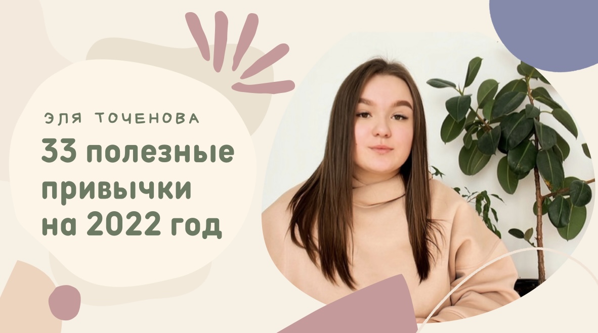 Нужные и полезные привычки на 2022 год