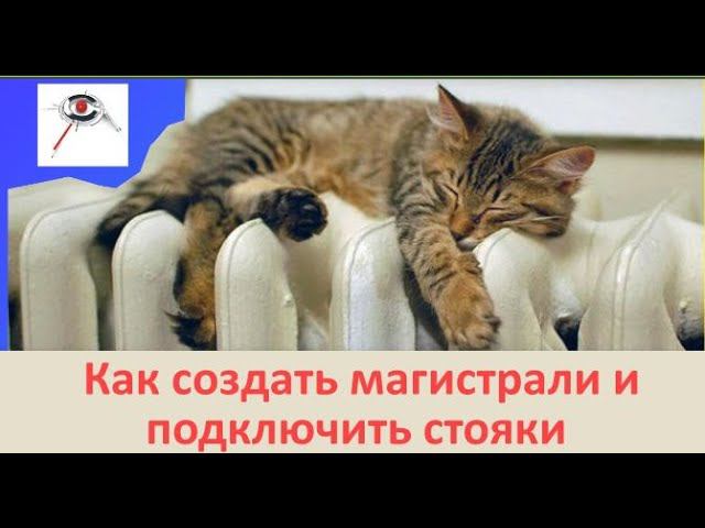 Модель системы отопления: Renga.  Создание магистралей в подвале и подключение к ним стояков #4