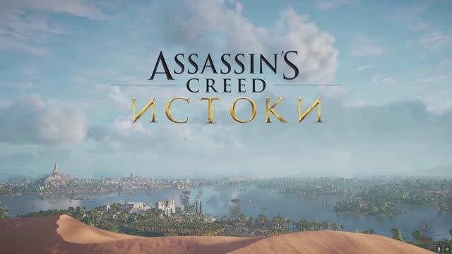 Assassin's Creed Origins. Часть 1. Воссоединение семьи