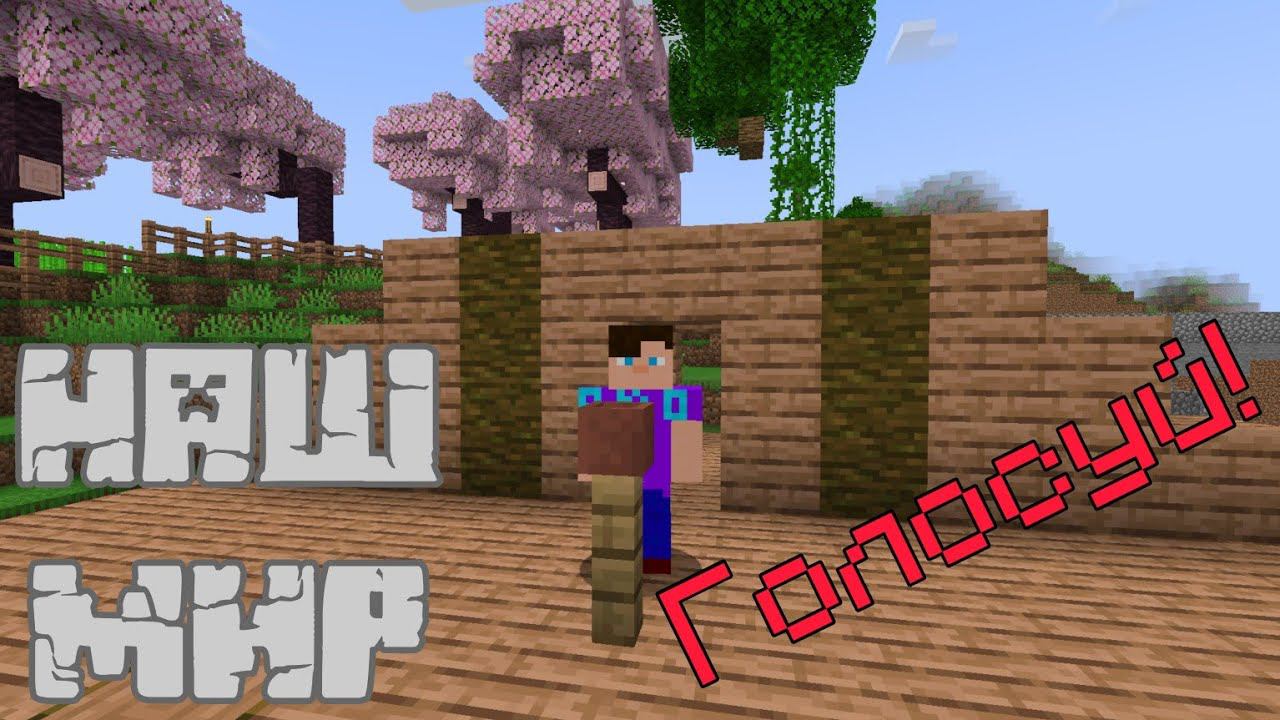 Голосование на моём сервере! | Наш мир