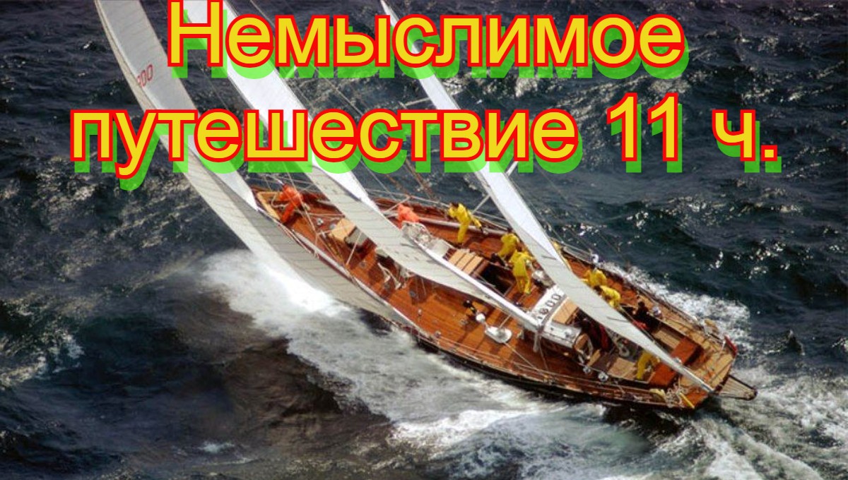 Немыслимое путешествие 11 ч. Последний этап.