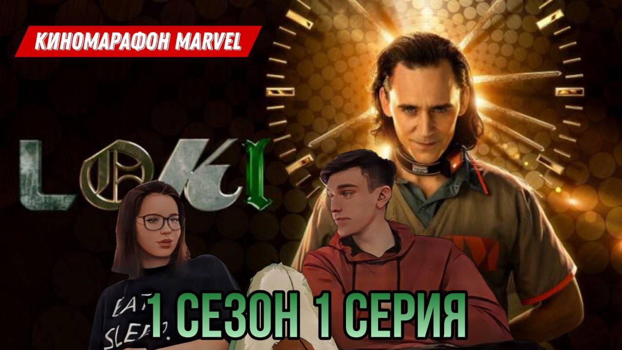 МУЛЬТИВСЕЛЕННАЯ есть! / Реакция на ЛОКИ (2021) - 1 сезон 1 серия / Киномарафон MARVEL